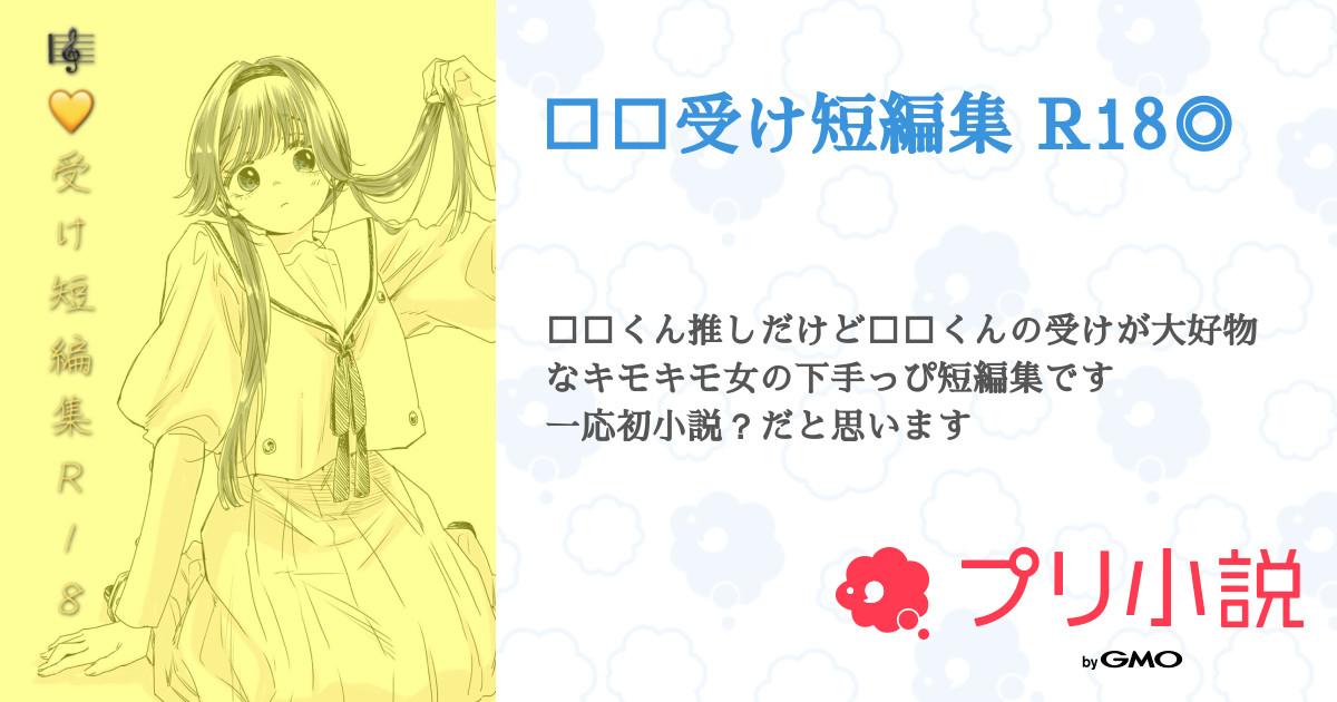 🎼💛受け短編集 R18 - 全13話 【連載中】（するめいかさんの小説） | 無料スマホ夢小説ならプリ小説 byGMO